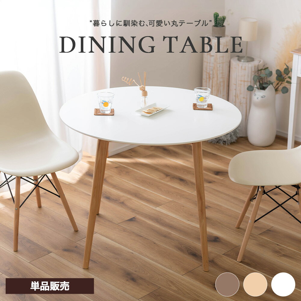 サイズ(約)幅90×奥行90×高さ72cm重さ重量：(約)10kg 耐荷重：(約)30kg素材／材質合成樹脂化粧繊維板、天然木（パイン）、ラッカー塗装色ナチュラル／ホワイト／ブラウン商品説明やわらかな印象を与える円形天板と、すっきりと広がる...