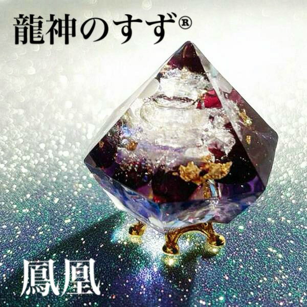 スーパー最強日にご祈祷された特別な開運インテリア 本商品【龍神のすず 鳳凰】は、天赦日・一粒万倍日・大安日が重なった 最強の吉日にご祈祷された特別なお守りです。 天赦日は、年に数回しか訪れない「すべてのことを許し、新しいことを始めるのに最も...