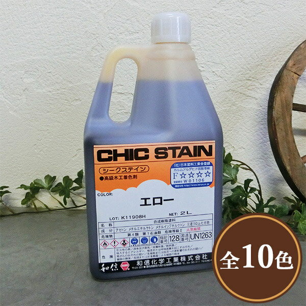 シークステインは鮮明な着色で木目を引き立たせる溶剤型染料ステインです。 素地着色から塗膜着色まで多彩に使用できる和信化学工業の着色剤です。