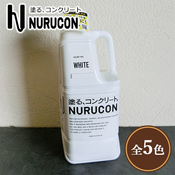 NURUCON(ヌルコン)は、刷毛やローラーで塗るだけでコンクリートの汚れや色ムラなど綺麗にできるコンクリート用化粧剤です。打ち立てのコンクリートの風合いを再現でき、土間や壁等の打ちっぱなしコンクリートの最終化粧仕上げや汚れたコンクリートの...