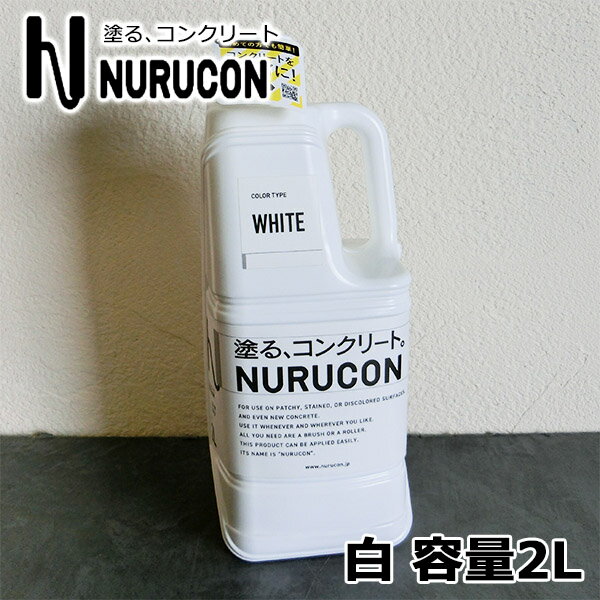 NURUCON(ヌルコン)は、刷毛やローラーで塗るだけでコンクリートの汚れや色ムラなど綺麗にできるコンクリート用化粧剤です。打ち立てのコンクリートの風合いを再現でき、土間や壁等の打ちっぱなしコンクリートの最終化粧仕上げや汚れたコンクリートの...