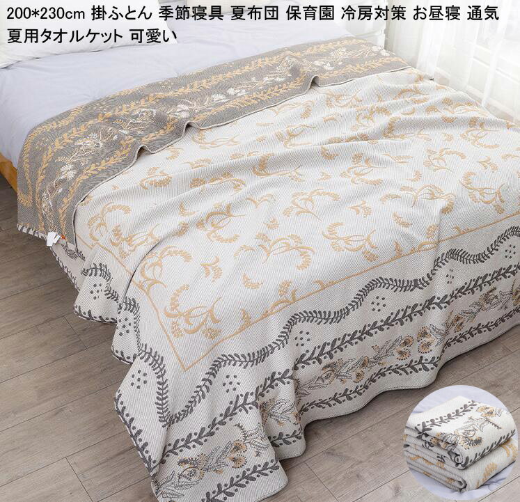 ◆カラー：写真色 ◆素材：綿 ◆サイズ：200*230cm 【天然素材】 肌に優しい天然素材綿を採用しております。 柔らかくて軽く、肌に優しいのでデリケート肌の赤ちゃんや敏感肌の方にも安心してお使いいただける一枚です。 優れた吸水性・吸湿性...