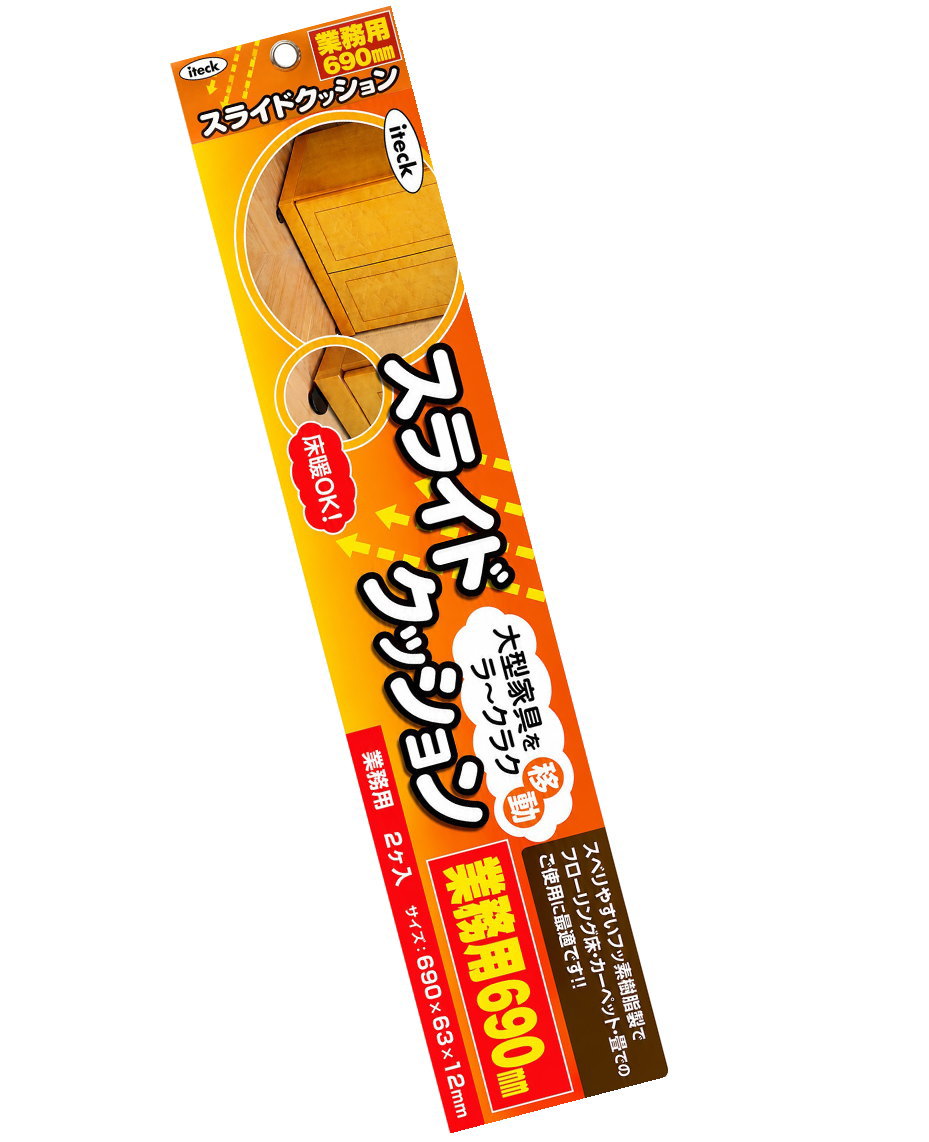 《品番》KPRS-690 《サイズ》690×63mm 厚み12mm 2ケ入り 《材質》フッ素樹脂、ウレタン系エラストマー樹脂 《特長・用途》 ●スライドクッション業務用はタンスなどの大型家具の両端に設置するだけで、引っ越しやお掃除などの際に...