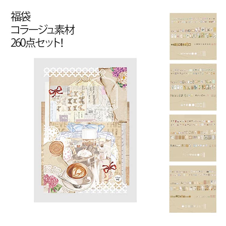 260点セット！紙素材＆シール詰め合わせ福袋！紙素材 シール合わせて260枚程。ノートやスケジュール帳、写真、手紙、アルバム、手帳などデコレーションやラッピングコラージュにお使い頂けます。 紙とシール色々な種類が入っているので、すぐにアレン...