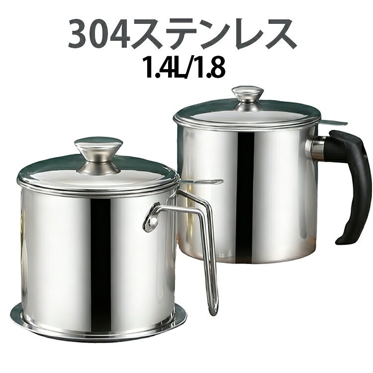 304ステンレス製のオイルポットです。使用済み油を濾して保存でき、経済的。1.8Lの大容量でたっぷり使えます。食洗機対応でお手入れ簡単。キッチンでの油処理が楽になります。家庭用としても業務用としても便利です。 サイズ 1.4L 1.8L サ...