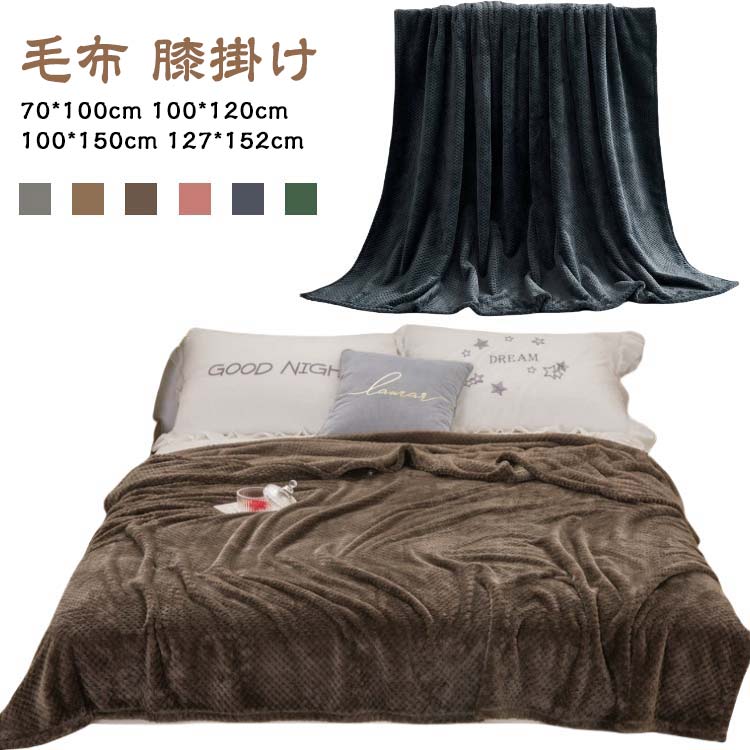 毛布 膝掛け70*100cm 100*120cm 100*150cm 127*152cm【サイズ】想像以上の柔らかさと軽量！オールシーズン使えるシンプルな毛布。70*100cm 100*120cm 100*150cm 127*152cm 4...
