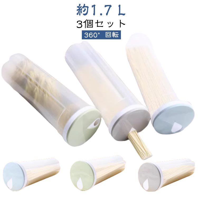 約1.7 L 【3個セット】 360°回転食品レベルの材質材質は安全で毒性がなく、食品と直接接触することができる透明、軽量、落下に耐える1.7Lの大容量収納がより優れている省スペース、清潔で便利様々な食材を収納するには戸棚の片隅に置くだけボ...