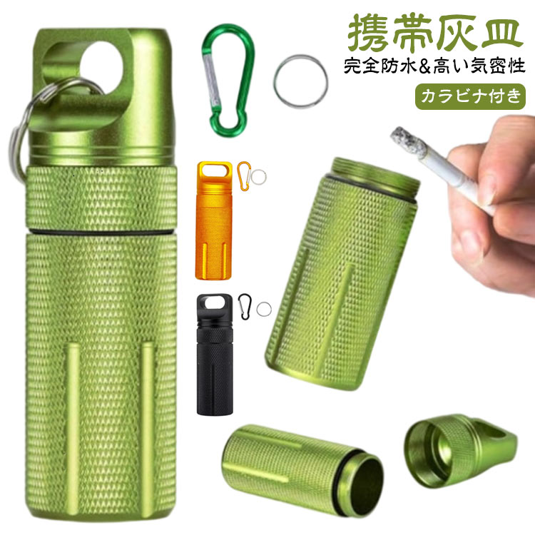 携帯灰皿カラビナ付きアルミ製は軽く、傷付きにくく、丈夫で扱いやすい。丈夫さに加えて軽さも注目点であり、金属よりも持ち運びが楽携帯灰皿が新登場！！【完全防水&高い気密性】ゴムパッキン付きで、気密性も耐湿性よく。水に落ちても、漏れる心配なく、雨...