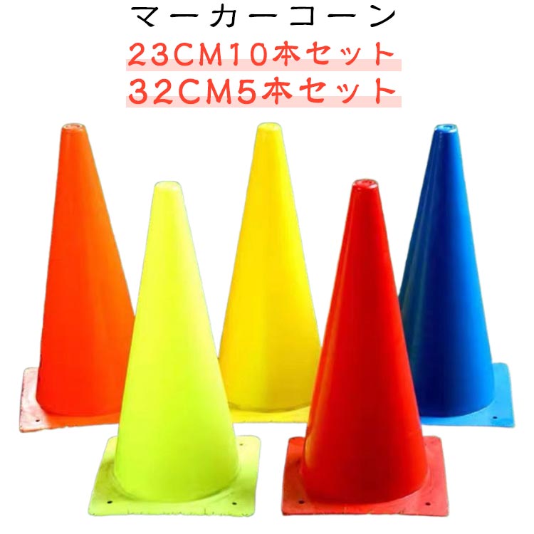マーカーコーン 23cm10本セット 32cm5本セット俊敏性を高めるトレーニングに最適！軽くて耐久性抜群！フットサルやサッカー、陸上等のトレーニングの器具として！PE材質、素材はるがぐて弾ウ性を持っ。踏んでも割れない。 サイズ マーカーコ...