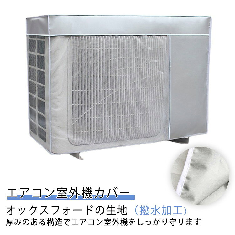 【エアコン室外機カバー】オックスフォードの生地（撥水加工）厚みのある構造でエアコン室外機をしっかり守ります。エアコンの設置に必ず必要な室外機は、屋外に設置するため、むき出しで放置しておくと、夏場の直射日光や、冬の積雪、激しい雨や強風など様々...
