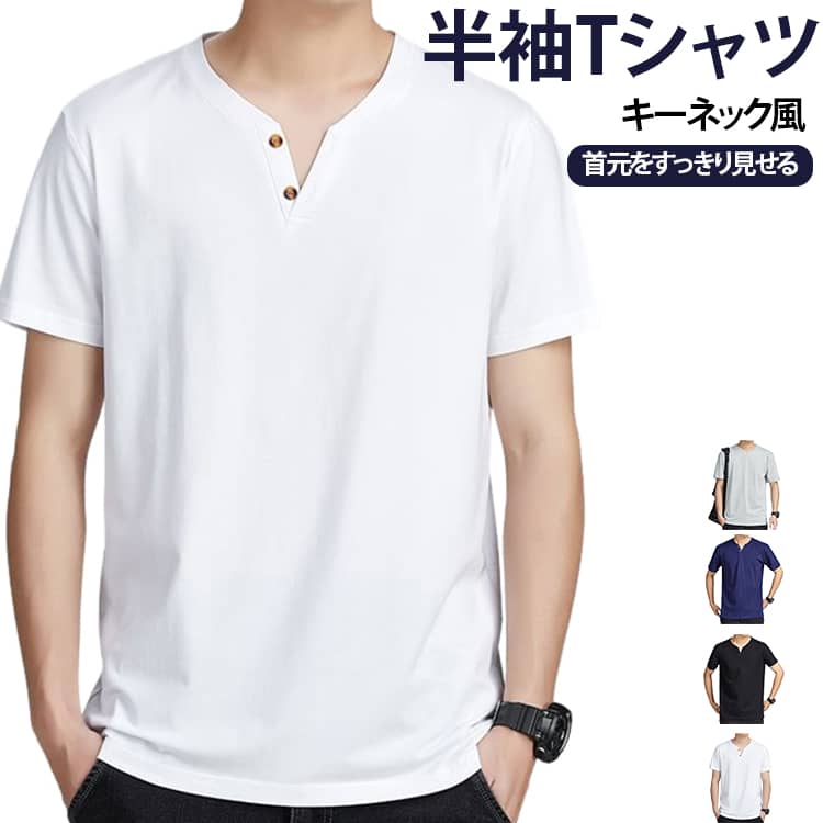 【すっきり見えるキーネック】Vネックにボタンを組み合わせたキーネック風のデザイン。シンプルなTシャツに程よいアクセントを加え、首元をすっきりと見せやすいデザインです。【快適な着心地】肌に触れる機会の多いTシャツだからこそ、綿素材を採用。ナチ...
