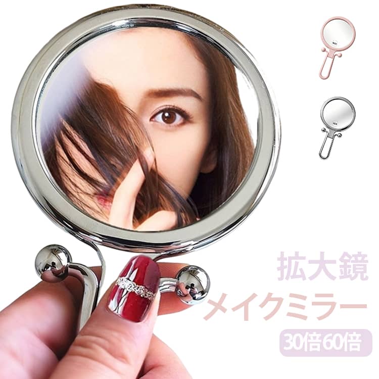 【両面仕様で使い分け】片面は通常のミラー、もう片面は拡大鏡仕様。普段のメイクや身だしなみチェックから、細かな部分の確認まで用途に合わせて使い分けできます。【30倍・60倍の2タイプ】お好みに合わせて30倍・60倍から選択可能。毛穴や肌の細か...