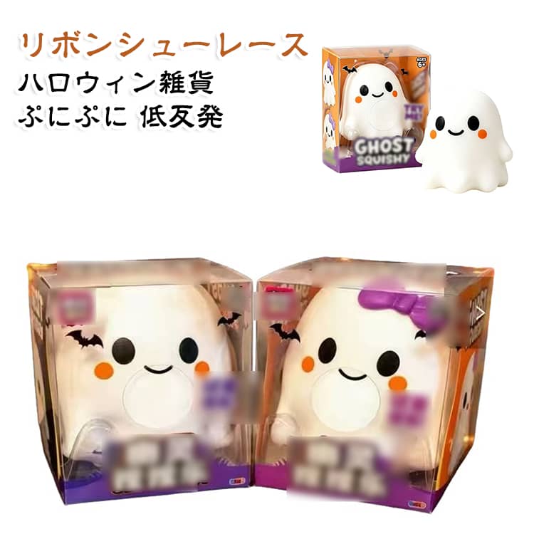 【かわいいハロウィンゴースト】おばけをモチーフにした、見た目もキュートなハロウィンデザイン。ちょこんとした手足と表情が愛らしく、お部屋に飾っても楽しめるアイテムです。【ふんわり柔らかなスクイーズ】超ソフトなTPR素材を使用した、やわらかな握...
