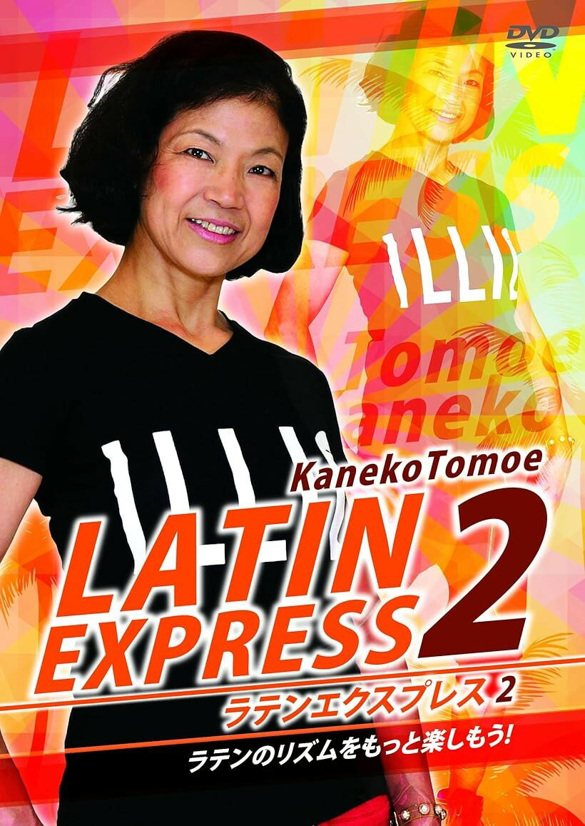 商品コード2buhlxjqvs商品名ラテンエクスプレス 2 ラテンのリズムをもっと楽しもう.ブランド株式会社メッツエクスプレスはエクスプレッション、表現するという意味です。「ラテン音楽を聴くと、ときめいて踊りたくなる」ラテン音楽のワクワク感...