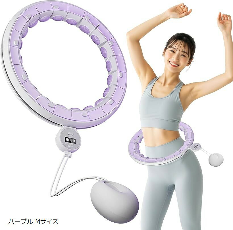 バリエーションコード : 2brflgp1hr商品コード2brflsvh3y商品名自宅で簡単エクササイズスマートフラフープ 3Dシリコン マッサージボール 腰回り ダイエット くびれ作りブランドPLEAVITカラーパープル Mサイズ「360...