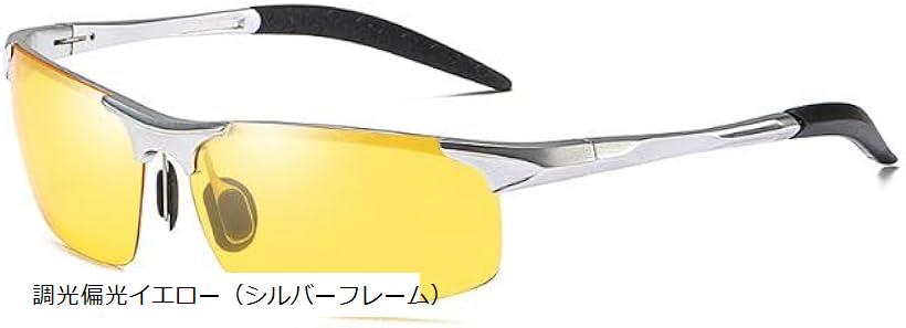 バリエーションコード : 2bj2jq0u2s商品コード2bj4si8d34商品名スポーツサングラス メンズ 偏光 UVカット UV400 スポーツ ドライブ 軽量28g ゴルフ ジョギング 自転車 山登り 釣り 調光偏光イエロー シルバー...