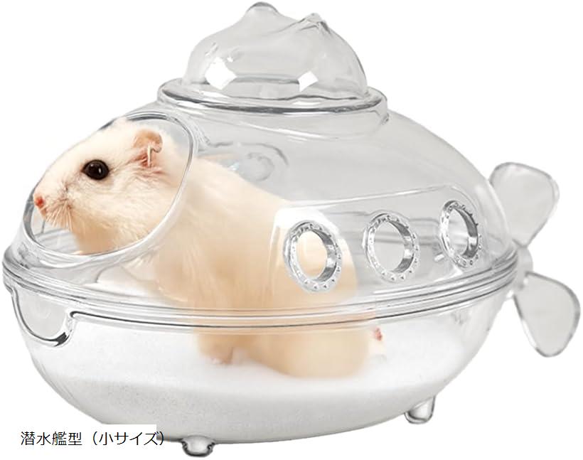 バリエーションコード : 2bu4fo8x5j商品コード2bu4fvukhl商品名ハムスター ハウス クリア トイレ バスハウス 砂場 透明 クリア素材 砂浴び 飛び散り防止 サンドバスブランドAZNABLEカラー透明サイズ等潜水艦型（小サ...