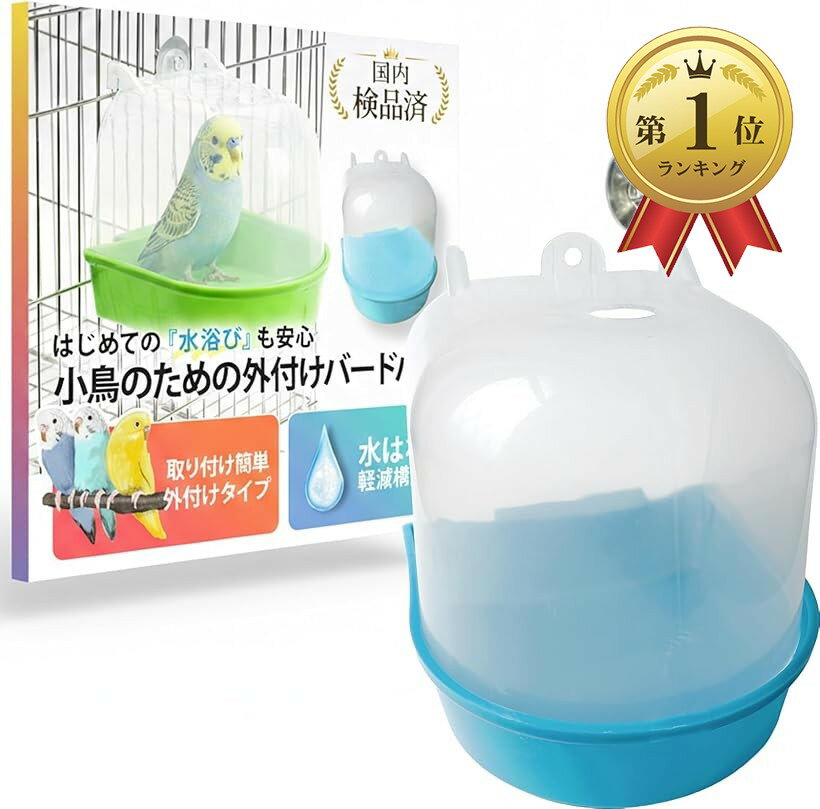 バリエーションコード : 2bucq8s3c2商品コード2bucq8plqh商品名バードバス 鳥 水浴び インコ 文鳥 小鳥 外付け式 取り付け簡単 ケージ 鳥用品ブランドCocoFillカラーブルー「半透明でやさしい水浴び空間」小鳥の水浴...