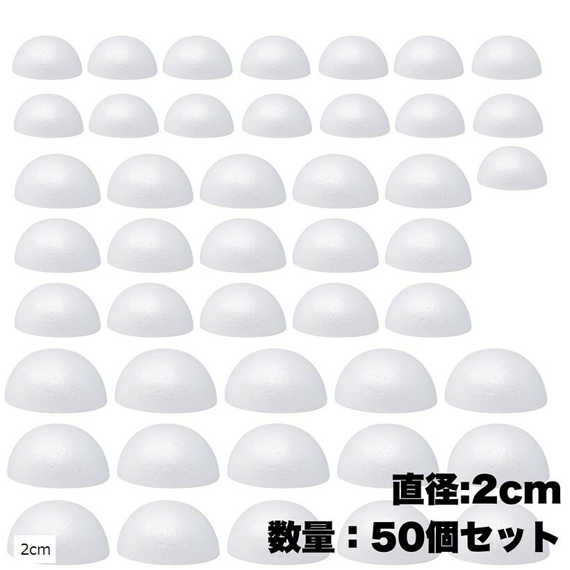 バリエーションコード : 2br9hrnsjr商品コード2br9h0xtk1商品名半円 発泡スチロール 素材 大容量 ミニ 土台 ハンドメイド 50個セットブランドideamallカラー2cm「商品特徴」ハンドメイド作品の土台に最適な半円型...