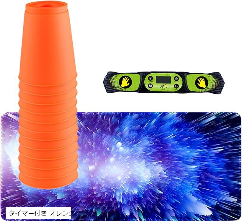 バリエーションコード : 2b9lf4vx02商品コード2b9pnqhtvs商品名スポーツ スタッキング カップブランドsac taskeカラータイマー付き オレンジすぐに始められるスポーツスタッキングセット。カップ12個 ＆ マットのセッ...