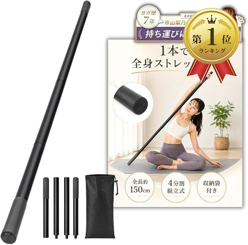商品コード2bk8qrrts4商品名全長150cm ヨガスティック 姿勢ケア ストレッチ棒 軽量 4分割組立式 収納袋付きブランドChicerカラーブラック「姿勢ケアに」肩・背中・腰のストレッチや姿勢ケアをサポートするヨガスティックで、自宅...