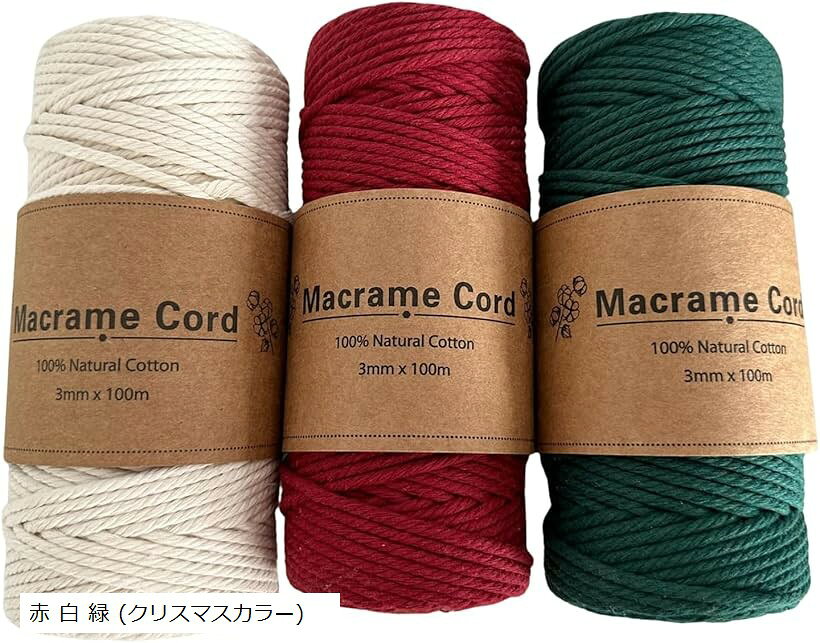 バリエーションコード : 2buyguu90w商品コード2bugnk6y2p商品名マクラメ糸 マクラメヤーン 紐 コットン 手芸 編み物ブランドCOZENTAカラー赤 白 緑 (クリスマスカラー)サイズ等3mm 100m 3色セット高品質コ...