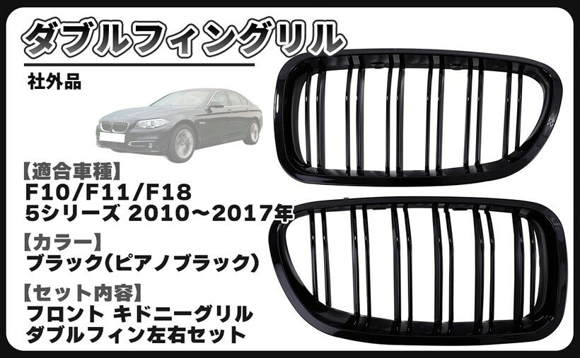 商品コード2brdqpu2g3商品名互換品BMW 用 Mスポーツ M5 ルック キドニー ダブルフィン グリル グロス 艶あり ABS製 5シリーズ F10 F11 F18 2010-2017年 社外品 ドレスアップ カスタムパーツブランド...