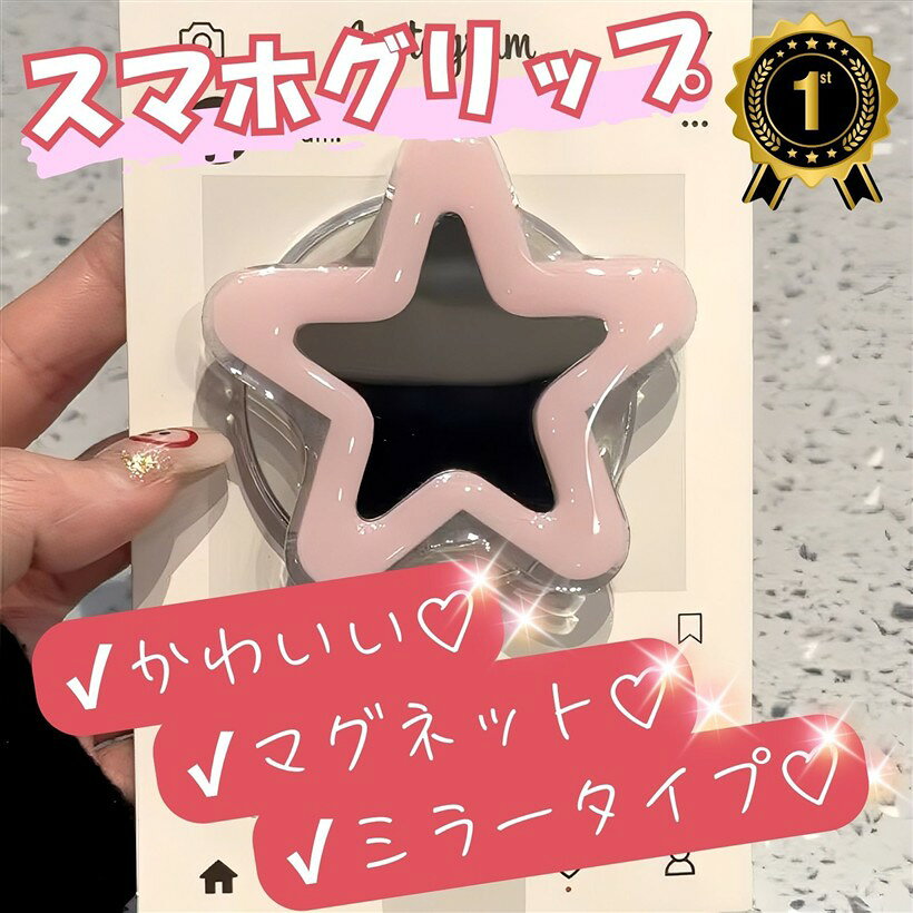 バリエーションコード : 2brdn2vgsv商品コード2brdn3vjlo商品名スマホグリップ magsafe対応 マグネット かわいい ミラー 鏡 韓国 伸縮ブランドLiberte555カラーピンク星サイズ等フリー付け外し簡単／充電時に...