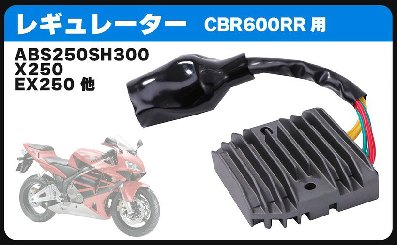 商品コード2brx9h95wc商品名互換品ホンダ 用 熱対策 レギュレーター レギュレター 3-4pin CBR600RR PC37 CBR929RR SC44 VTR1000SPY SPI RVT1000R 汎用 社外品ブランドCusto...