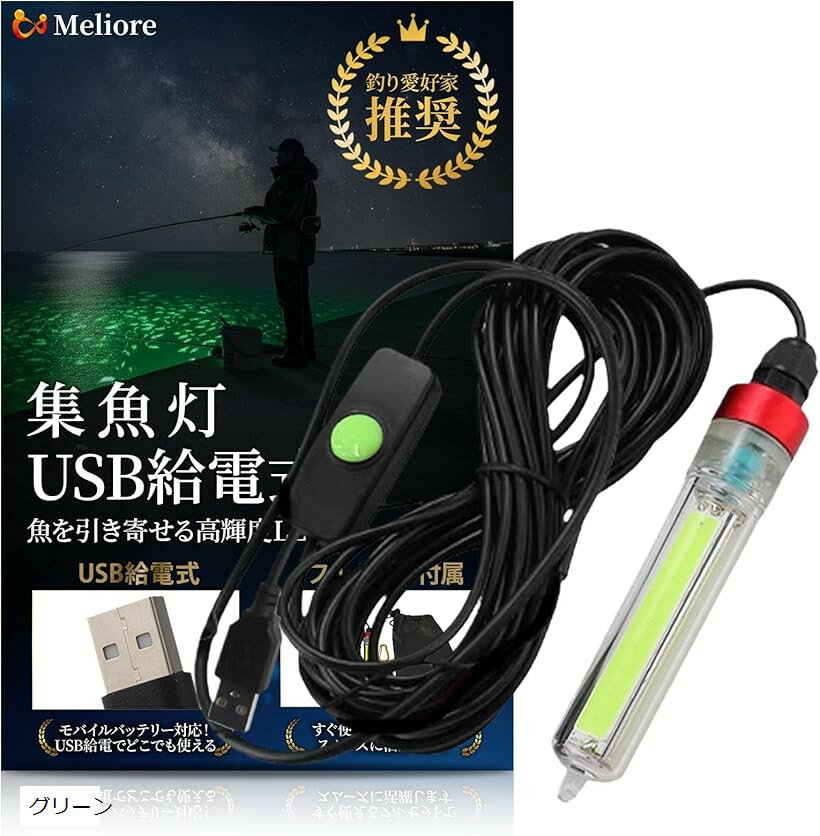 バリエーションコード : 2bup013t4s商品コード2bup01s9dr商品名集魚灯 水中 集魚ライト 水中集魚灯 水中ライト ベテラン釣り愛好家推奨 釣り 釣り道具 強力 アジ イカ タチウオ 太刀魚 堤防 船 USB式 調光機能付き...