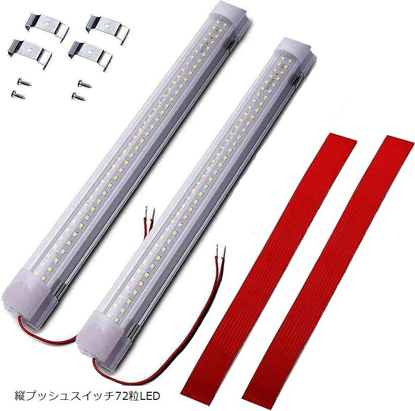 バリエーションコード : 2b644340fx商品コード2b6yv63jqf商品名LED ライトバー 2本セット IP45 高輝度チップ 6200k 昼光色 12v～86v 対応 車内照明 縦プッシュスイッチ72粒LEDブランドakindo...