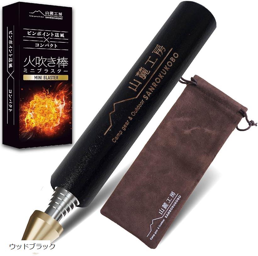 バリエーションコード : 2b2yxpjf59商品コード2b2n684w4h商品名火吹き棒 火起こし 伸縮自在 コンパクト 収納ケース付き アウトドア キャンプ 焚き火 バーベキュー ウッドブラックブランド山麓工房カラーウッドブラック「山麓...
