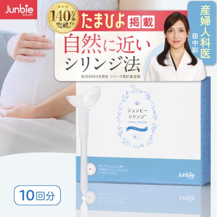 商品情報商品名【自然に近い】ジュンビーシリンジ 妊活キット シリンジ法 精液が空気に触れづらい 日本製 10回分内容量10回分：シリンジ10セット使用上の注意本製品は再使用禁止の医療機器です。一度差し込んだピストンを引き抜くと、構造上、先端...