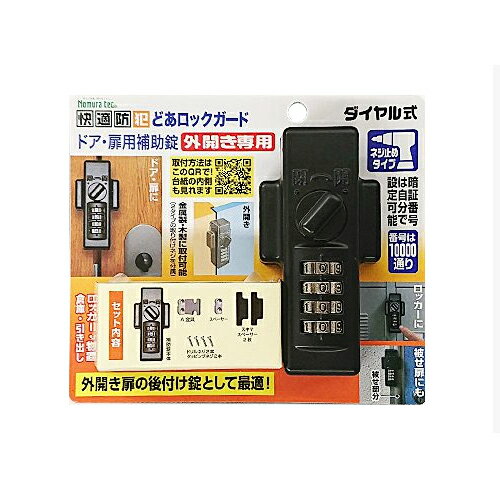 どあロックガード ダイヤル式 外開き専用 どあロックガード ディンプルキータイプ 外開き専用 どあロックガード ダイヤル式 外・内開き兼用 どあロックガード ディンプルキータイプ 外・内開き兼用