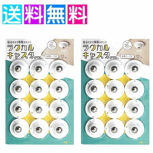 ラクかるキャスター12個セット ラクかるキャスター24個セット ラクかるキャスター36個セット商品サイズ約)φ4.2×高さ2.2cm（1個） 商品重量(約)24g（1個） 【入数】24個入 【材質】■本体：ABS■ボール：スチール 【取付可...