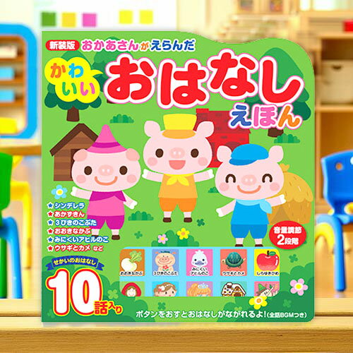 にほんのおはなし かわいいおはなし 動物なきごえ絵本 てあそび絵本