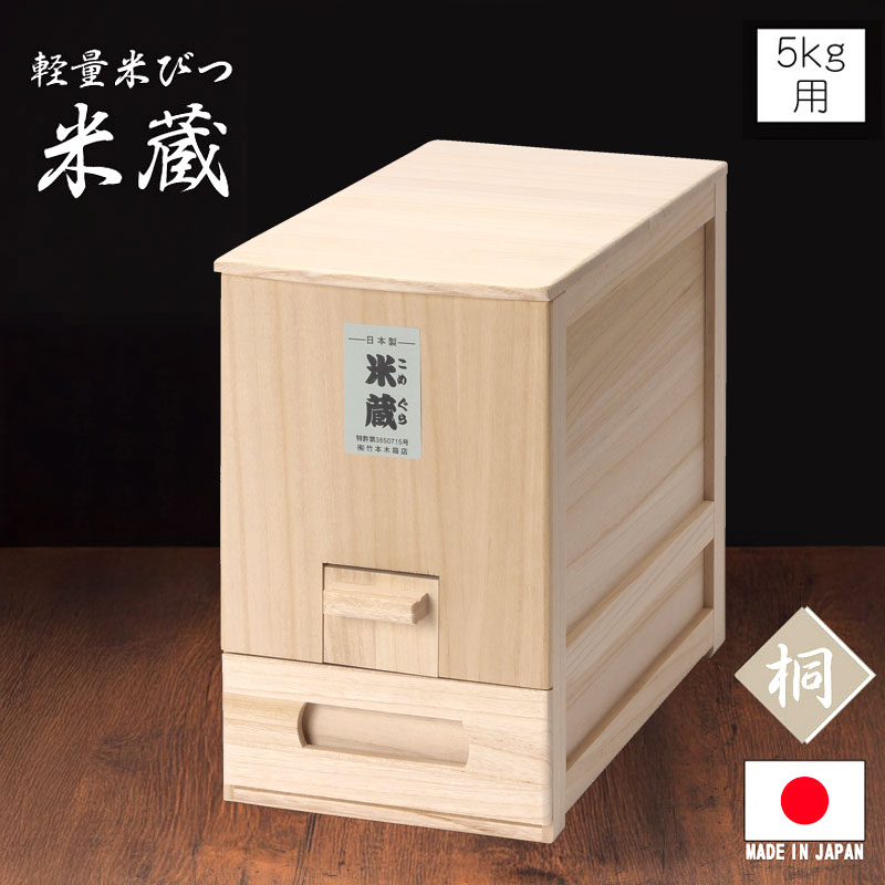 米蔵 米びつ 5kg 米蔵 米びつ 10kg 米蔵 米びつ 30kg商品サイズ(約) 幅:23×奥行:43×高さ:33(cm) 本体重量（約） 2kg お米収納容量(約) 5kg 材質 桐天然木 生産国 日本製