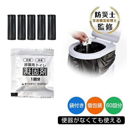 【商品内容】：非常用トイレ凝固剤×60、袋×60 【袋サイズ】：(約)59.2cm×58cm 【重量】：(約)0.9kg 【梱包サイズ】：(約)33cm×21cm×厚み6cm