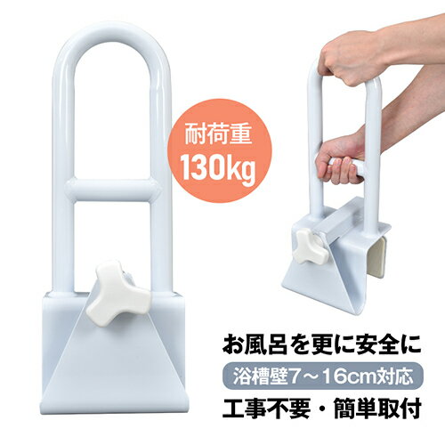 【商品内容】：浴室手すり 【本体サイズ(約)】：15cm×49cm×16.5～23.5cm 【本体重量(約)】：3kg 【材質】：スチール 【滑り止め材質】：合成ゴム