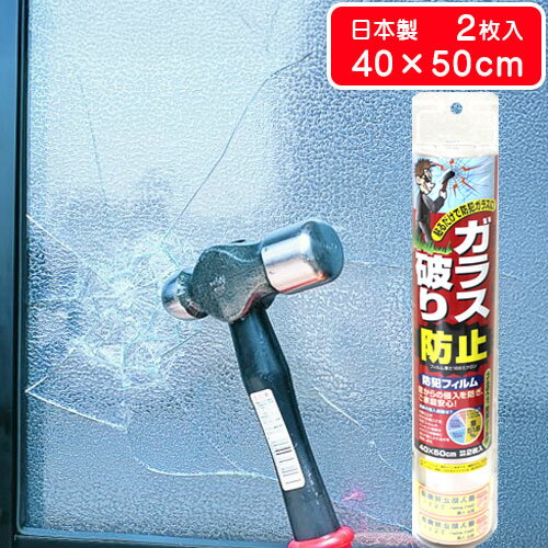 防犯 窓 ガラスフィルム 40×50cm 防犯 窓 ガラスフィルム 40×90cm 保険付凹凸ガラス専用 防犯フィルム 660μA2 保険付 透明ガラス専用 防犯フィルム 360μ A3 2枚 保険付 凹凸ガラス専用 防犯フィルム 680μ...