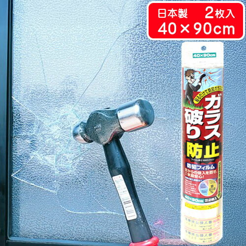 防犯 窓 ガラスフィルム 40×50cm 防犯 窓 ガラスフィルム 40×90cm 保険付凹凸ガラス専用 防犯フィルム 660μA2 保険付 透明ガラス専用 防犯フィルム 360μ A3 2枚 保険付 凹凸ガラス専用 防犯フィルム 680μ...
