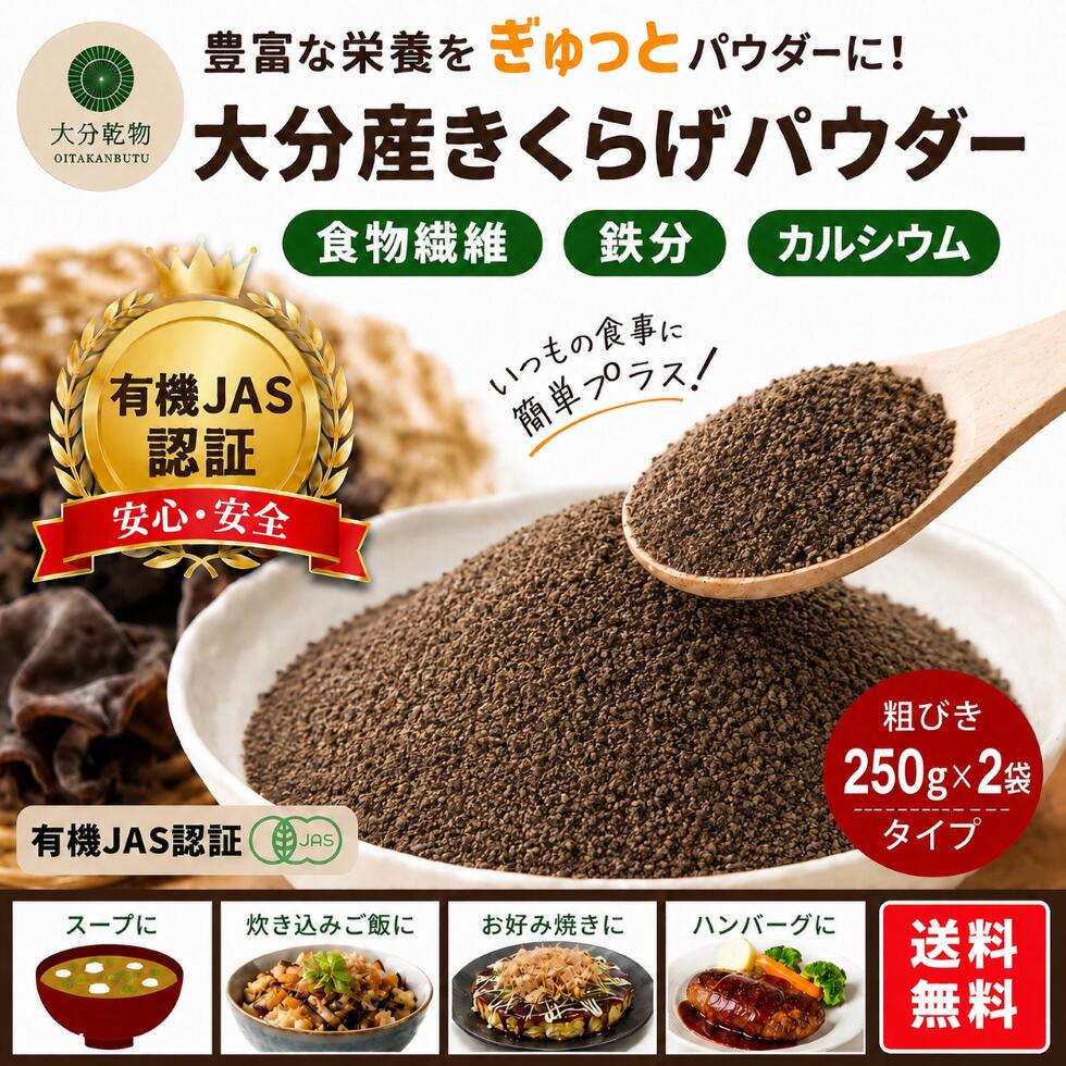 商品情報名称(一般的名称)乾きくらげパウダー(粗びきタイプ)原材料名有機きくらげ(菌床)原料原産地大分県産内容量250g×2賞味期限約1年保存方法直射日光を避け、湿度の低い場所で保存加工者/販売者大分乾物有限会社大分県国東市安岐町瀬戸田93...