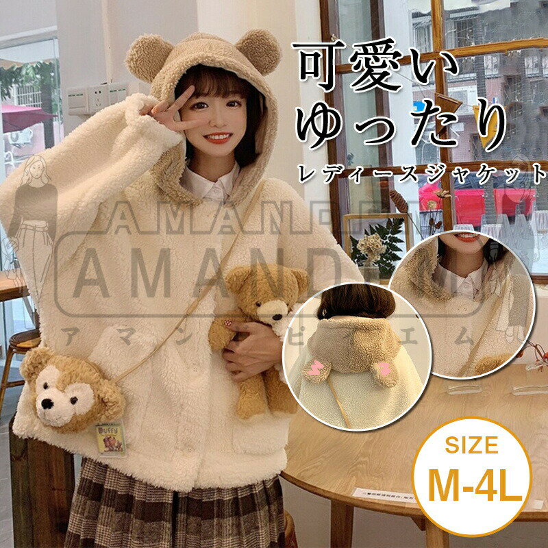 ◆カラー：写真色 ◆サイズ：M-3XL 【こだわりのデザイン】くま耳フードが可愛すぎる！！自分がぬいぐるみになっちゃったようなもこもこアウター。大きめサイズですので、ぶかっと着こなすのもよし、寒い冬に備えてたくさん着込むのもよし。ロリータさ...