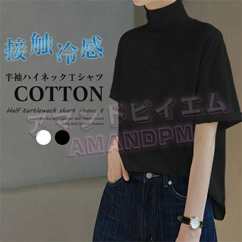 トレンド＆大人のこなれ感を演出する、ハイネックTシャツ。 ハイネックデザインが洗練された表情をかもし出す、シンプルながらもディテールにこだわったTシャツ。 ヒップがすっぽり隠れる丈と二の腕が気になりにくいドロップショルダーが嬉しいデザイン。...