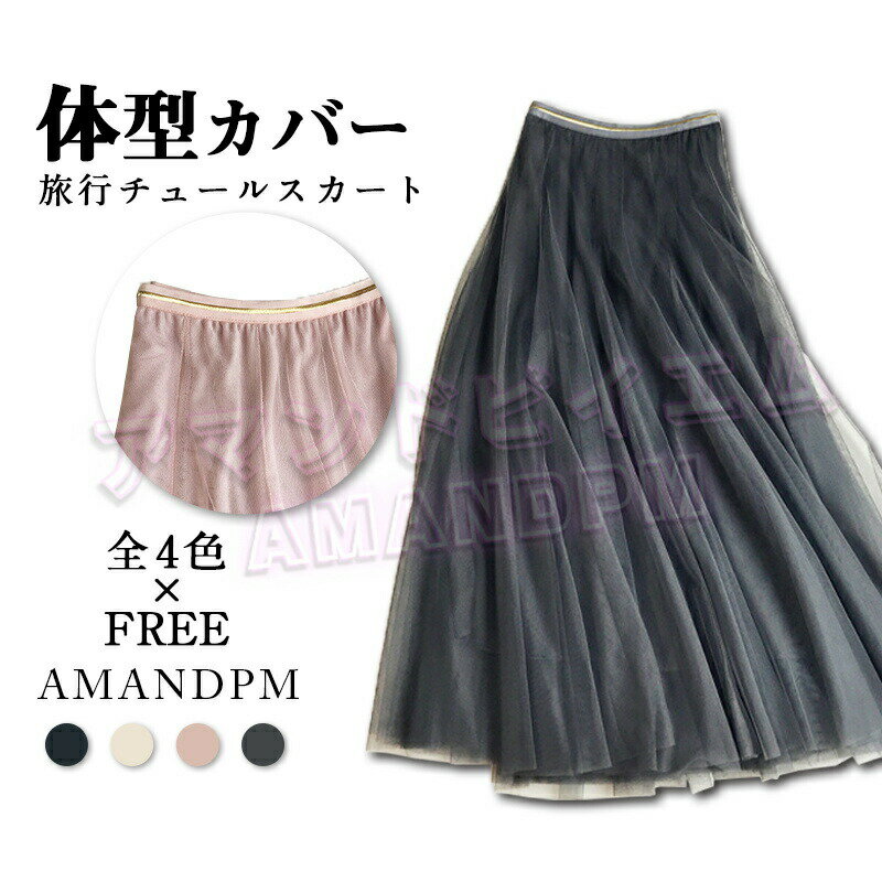 【素材】ポリエステル 【カラー】ブラック ダークグレー ピンク ベージュ ●体型カバー 春先の旅行♪ 社交ダンス パニエ 入荷時期により生地の色味、光沢感など若干違いが出る場合も御座いますが、不良品とは異なりますので、予めご了承頂けますよう...