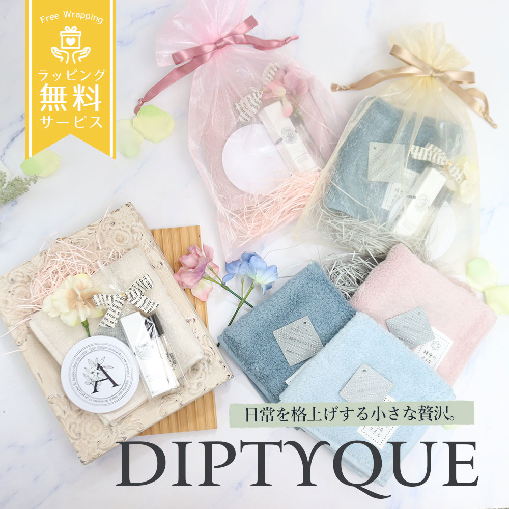 【商品名：DIPTYQUE ディプティック ミニ香水ギフトセット】 ▼セット内容▼ 【商品1】ディプティックミニ香水5ml(並行輸入) 1点 【商品2】タオルハンカチ　ランダムで1枚 【商品3】プリュベル ハンドクリーム11g　ランダムで1...