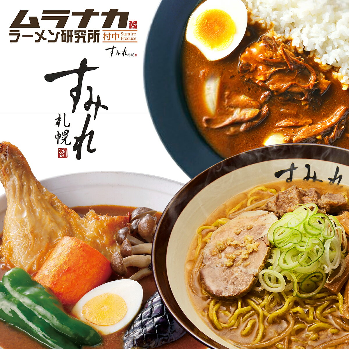 商品名 札幌すみれ満足セット(ラーメン乾麺3食（味噌・醤油・塩各1）、カップ麺1個、スープカレー1箱、テールカレー1箱) 商品詳細 【すみれ監修 スープカレー 2人前】 原材料名：トマトケチャップ（国内製造）、水あめ、香辛料（ターメリック、...
