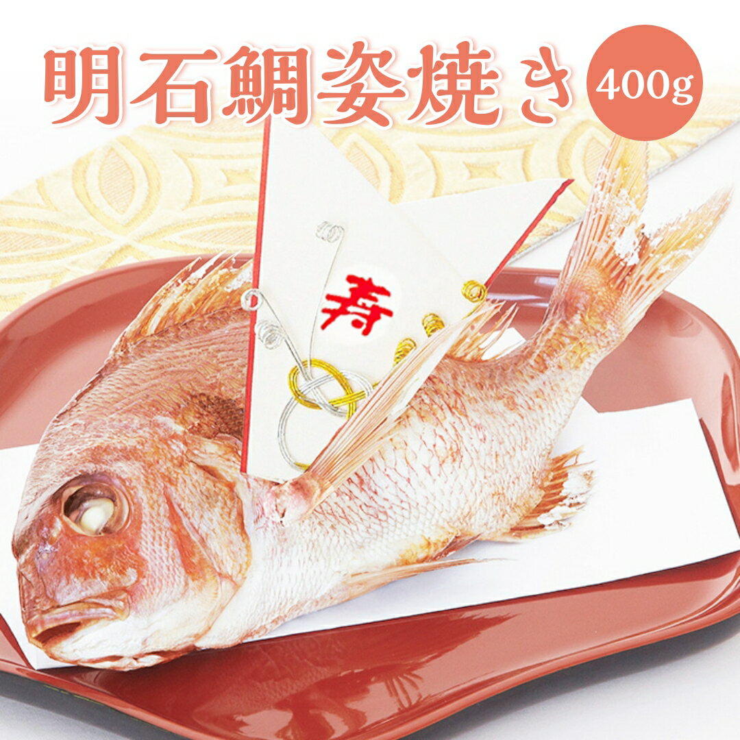 商品詳細 名称 マダイ　塩焼き 内容量 ●祝い鯛姿焼き 400g×1 水揚げ時加工前400g 下処理焼き加工後190g ●鯛飾り×1 ●敷き紙（白）×1 原産地・原材料 ●原材料：天然鯛,粗塩、食用色素赤色102号 保存方法・賞味期限 冷凍...