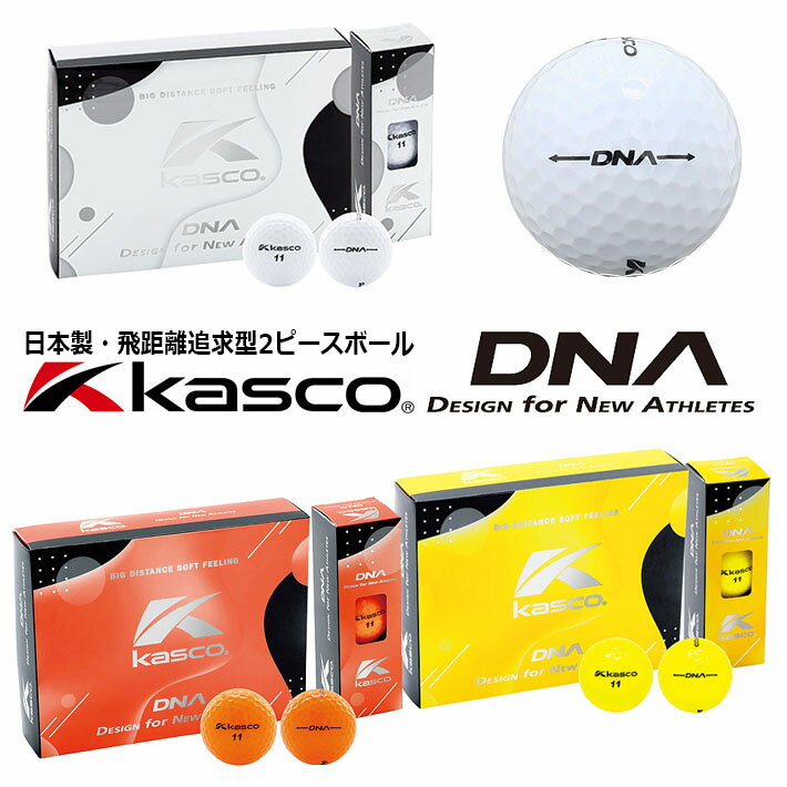Kasco DNA GOLF BALL キャスコ DNA ゴルフ ボール (12球) キャスコのDNAを注ぎ込んだ、日本製・飛距離追求型2ピースボール。 ソフトな打感と大きな飛びで、最高のゴルフをデザインする。 ボール全体を従来ボールより1...