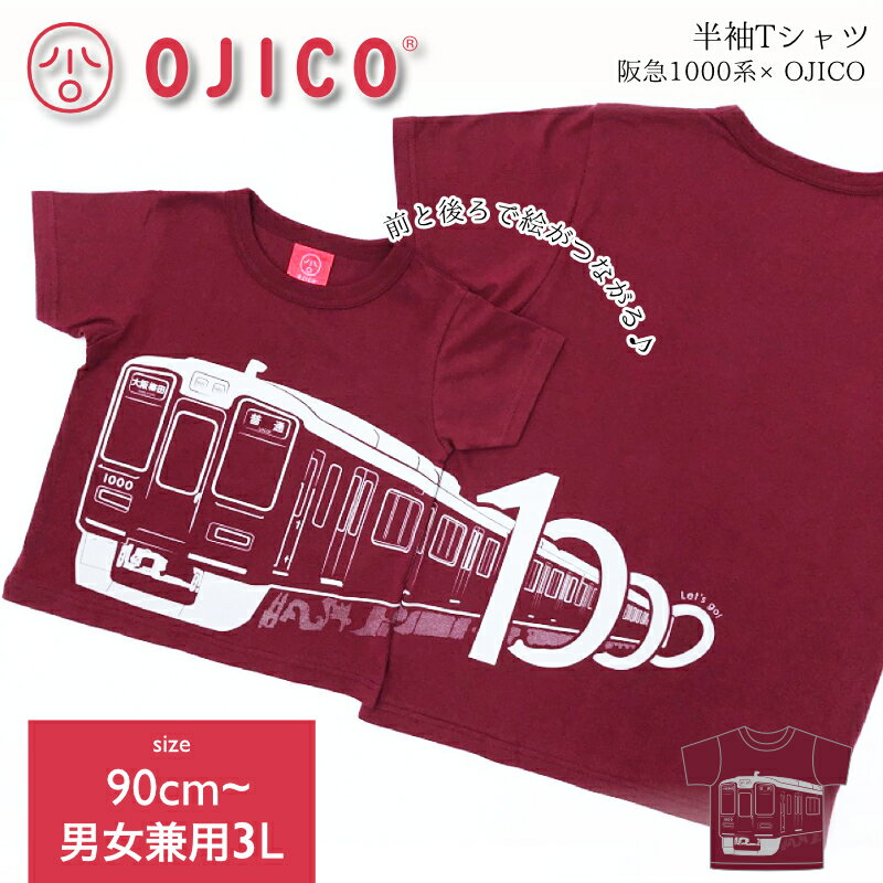阪急1000系が「1000」を抜けて走り出す、迫力満点のデザイン！ 神戸や大阪へ、みんなを乗せて出発進行♪ つがる仕掛けで、家族やきょうだいとのおそろいコーデにもぴったり☆ 阪急電鉄商品化許諾済 ↑ご希望の方はこちらから☆↑ ＝＝＝＝＝＝＝...